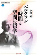 出荷目安の詳細はこちら内容詳細時間が流れているとはどういうことか。〈わたし〉とはなにか？　哲学の根源的な問いをたずさえて熱く読み解くベルクソン哲学の本質。