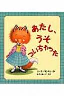 出荷目安の詳細はこちら内容詳細ルースは、ちっちゃなものが、だいすき。ちっちゃければ、ちっちゃいほどいい。ある日こうていで、とても小さなカメラをひろい、おおよろこび。でも、それは友だちのおとしものでした。ルースは、たんじょう日のおくりものだと...
