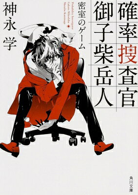 出荷目安の詳細はこちら内容詳細「八雲」シリーズの神永学がおくる、前代未聞の取調エンタテインメント！世田町署、薄暗い地下一階の廊下の突きあたりにある《警視庁捜査一課特殊取調対策班》。イケメン毒舌天然数学者御子柴岳人がクールで鮮烈、華麗な推理で...