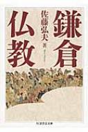出荷目安の詳細はこちら内容詳細法然、栄西、親鸞、道元、日蓮、一遍—彼らを開祖として鎌倉時代に相次いで勃興した新たな宗教運動は、日本思想史上の頂点をなすと広くみなされている。「鎌倉（新）仏教」と呼ばれるこの潮流は、民衆を救済対象に据えたという...