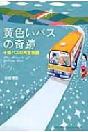 出荷目安の詳細はこちら内容詳細「倒産寸前だった会社」がたくさんの人に「愛される会社」に変わった！北海道で本当にあった、感動の物語。目次&nbsp;:&nbsp;第1章　父と子の決断/ 第2章　試練のはじまり/ 第3章　苦悩/ 第4章　先輩の...
