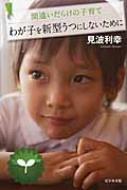 出荷目安の詳細はこちら内容詳細今、親がすべきことは何か？大人になってからが危ない！引きこもり、出社拒否の原因は子ども時代にあった！目次&nbsp;:&nbsp;第1章　今の不調を見逃さない（児童・思春期の気分障害は、成人以降のメンタルヘルス...