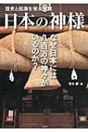 出荷目安の詳細はこちら内容詳細古事記と日本書紀が描く神様からパナソニック、出光興産、サッポロビール、ワコールほか企業の神様一覧、安産、長寿、出世の神、山と海の神、食の神ほか暮らしを守る神様まで。目次&nbsp;:&nbsp;第1章　日本の神...