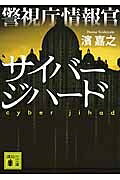 出荷目安の詳細はこちら内容詳細黒田が署長を務める万世橋署管内でATM誤作動の一報が。時同じくして欧米でも同様の事件が発生。犯人の狙いは金か、それとも——。
