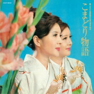 出荷目安の詳細はこちら内容詳細1968年に発表された、こまどり姉妹の歌手生活10周年アルバムを初CD化。双生児姉妹デュオとして洋楽系のザ・ピーナッツに対し、演歌系の旗頭として活躍した二人が語りとヒット曲で綴る半生記という構成。民謡の門付け生...