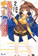 出荷目安の詳細はこちら内容詳細1巻発売後即重版。2巻も書籍用に大幅改稿され、ドキドキ・ワクワクが止まらない異世界ファンタジー。ケタ違いの力を持って異世界に転移した太一と凛。レミーアの家での修行を終えた二人は、街に戻って早々アルメダ誘拐事件を...