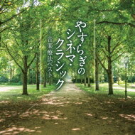 出荷目安の詳細はこちら曲目リストDisc11.ノクターン 第20番(遺作)/2.ピアノ協奏曲 第2番 第2楽章 (抜粋)/3.チャイコフスキーのセレナーデ/4.アイネ・クライネ・ナハトムジーク 第4楽章/5.楽劇『ローエングリン』より「第1...