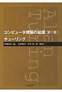 出荷目安の詳細はこちら内容詳細コンピュータ誕生期に最も大きな影響を及ぼし、現在もコンピュータ理論の古典と呼ばれる、チューリングの論文を紹介。コンピュータに関わる重要な論文4編の翻訳と解説が収められている。目次&nbsp;:&nbsp;チュー...