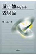 出荷目安の詳細はこちら内容詳細目次&nbsp;:&nbsp;第1章　量子系の数学的基礎/ 第2章　群の表現論/ 第3章　Lie群とLie環の表現論の基礎/ 第4章　簡単なLie群とLie環の表現/ 第5章　一般のLie群とLie環の表現/ ...