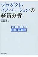 出荷目安の詳細はこちら内容詳細画期性のあるプロダクト・イノベーションは、経済・社会の活性化に必要不可欠であるが、その経済効果の定量分析は非常に難しい。本書は、社会にインパクトのあった三つの事例を用いて、イノベーション分析に新たな光を当てる。