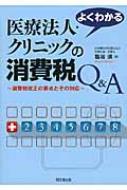 出荷目安の詳細はこちら内容詳細病院・診療所・歯科医院などのために「すぐに役立つ」最新消費税のポイントとその実務を、事例を交えてQ＆A形式でわかりやすく解説！8％対応！！消費税率アップへの実務対応および消費税改正の要点を簡潔に理解できる。目次...