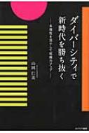 出荷目安の詳細はこちら内容詳細すべてのビジネスパーソンに役立つ最新人材活用の決定版。この1冊でダイバーシティを完全網羅。多様性を武器に企業の潜在能力が飛躍的アップ。目次&nbsp;:&nbsp;第1章　ダイバーシティ基礎知識/ 第2章　今な...
