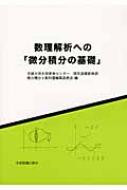 出荷目安の詳細はこちら内容詳細目次&nbsp;:&nbsp;微分の定義/ 微分の利用/ 微分法の基本公式/ 指数関数・対数関数の微分/ 三角関数・逆三角関数の微分/ 関数の変化と微分/ 関数の多項式近似/ テイラー展開/ 演習/ 積分の定義...