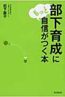出荷目安の詳細はこちら内容詳細世の中に多くある部下育成のテクニック。しかし、自分に「部下育成の核」がなければ、情報の洪水に溺れてしまうだけ。本書では、自信を持って柔軟に部下育成に取り組むための思考と工夫を伝授。目次&nbsp;:&nbsp;...
