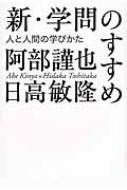 出荷目安の詳細はこちら内容詳細教えられた科目を、懸命に覚えることが「学習」だろうか。就職や将来を有利に展開するための有名校志願か。そんな学校と勉強に疑問と不満を感じる人は少なくない。人生死ぬまで勉強だ！学長経験を有する、歴史学と動物行動学の...