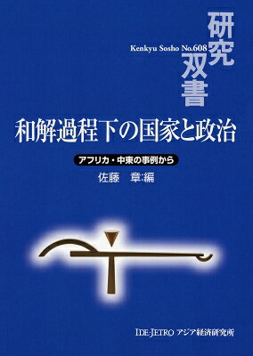 出荷目安の詳細はこちら内容詳細目次&nbsp;:&nbsp;序章　和解過程における国家と政治の動態の研究に向けて/ 第1章　言明された和解、実践された和解—ルワンダとブルンジ/ 第2章　南アフリカにおける和解政策後の社会統合—カラード・アイ...
