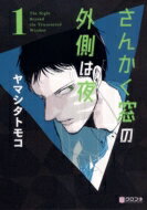 出荷目安の詳細はこちら内容詳細書店員の三角は、昔から不気味なモノを視てしまう体質で、 除霊師の冷川にその才能を見い出され、 無理やりコンビを組まされてしまう。 冷川はすご腕ではあるが、情緒や生活能力に欠けており、 お茶出しや「空気読み」など...