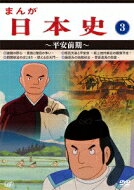 出荷目安の詳細はこちら内容詳細83年〜84年に日本テレビ系にて放送された『まんが日本史』。日本の誕生から幕末までの歴史を描いた教育アニメーションで、当時の小学生には大人気だった。全13巻でリリース、各巻には4話収録。(CDジャーナル　データ...