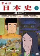 出荷目安の詳細はこちら内容詳細83年〜84年に日本テレビ系にて放送された『まんが日本史』。日本の誕生から幕末までの歴史を描いた教育アニメーションで、当時の小学生には大人気だった。全13巻でリリース、各巻には4話収録。(CDジャーナル　データ...