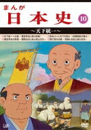 出荷目安の詳細はこちら内容詳細83年〜84年に日本テレビ系にて放送された『まんが日本史』。日本の誕生から幕末までの歴史を描いた教育アニメーションで、当時の小学生には大人気だった。全13巻でリリース、各巻には4話収録。(CDジャーナル　データ...