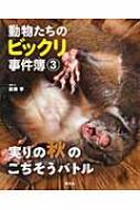 出荷目安の詳細はこちら内容詳細お供えをぬすむサル、おなかを上にしてねむるムササビ、森にトンネルをほるヒミズとそれを利用するネズミたちなど。目次&nbsp;:&nbsp;お墓のお供えものをぬすんでいくのは？/ 木の穴で、おなかをみせてねていた...