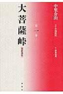 出荷目安の詳細はこちら内容詳細都新聞に連載された「大菩薩峠」は、単行本化されるにあたって全体の約三〇％が削除されている。なかでも、本巻に収めた第一回連載分は削除された割合が高く、四〇％以上に及ぶ。『大菩薩峠』の連載時と単行本でのテクストの異...