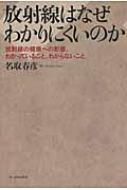 出荷目安の詳細はこちら内容詳細放射線の単位「シーベルト」を理解している人はいるだろうか？放射線の単位はなぜ変更されたのか？妊婦や子どもに20mSvの被曝を許してもよいのか？福島産の農作物を食べても大丈夫なのか？放射線への誤解と混乱の原因をあ...