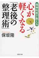 出荷目安の詳細はこちら内容詳細年を取ると、今まで当たり前のようにできたことも次第に難しくなる—。その“喪失感”を埋めるように、自分の身近なものに執着して捨てられない高齢者が増えています。本書は、本当に大切なことに老後のエネルギーを注ぐための...