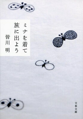 出荷目安の詳細はこちら内容詳細オリジナル生地から服を作り上げる独自のファッションブランド「ミナペルホネン」。温かな手触りと空気感に満ちたコレクションからは、どこか壊かしい心象風景が立ち上がってくる。魚市場で働いていた若き日々から、駅伝のよう...