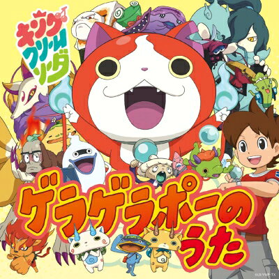 出荷目安の詳細はこちら商品説明TVアニメ「妖怪ウォッチ」主題歌「妖怪のせいだニャン」キング・クリームソーダゲラゲラポーのうたついに降臨！曲目リストDisc11.ゲラゲラポーのうた/2.ようかい体操第一/3.ゲラゲラポーのうた (オリジナル・...