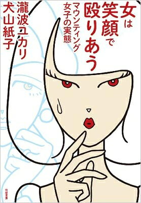 出荷目安の詳細はこちら内容詳細目次&nbsp;:&nbsp;第1章　マウンティストは笑顔で殴る（女子会が楽しくない！？/ 武装メイクは戦闘開始の合図　ほか）/ 第2章　こんなにいる！○○型マウンティスト（親友型/ カウンセラー型　ほか）/ ...