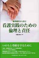 出荷目安の詳細はこちら内容詳細本書は、医療現場で起こっている倫理的問題をカンファレンス形式で事例検討し、倫理的実践すなわち「よりよい看護」とは何かを明らかにしていく。臨床現場の看護師が倫理問題を言語化し、よりよい看護に向かうための一冊である...