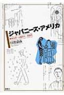 出荷目安の詳細はこちら内容詳細かつてブームとなったアメリカへの移民。しかしその後、移民は制限され、開戦とともに日系人は収容所に入れられる。その苦難の時代を支えたのは日本語の文学・書物だった。日本書店、写真花嫁、収容所図書館の話題なども織り交...