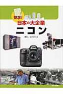 出荷目安の詳細はこちら内容詳細日本だけでなく、世界を代表する光学機器メーカーでもあるニコンの歩みを見ていきます。また、その歩みを支えてきた技術力の高さについてもふれていきます。目次&nbsp;:&nbsp;世界にほこる2つの技術/ ニコンの...