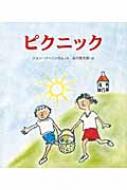 出荷目安の詳細はこちら内容詳細どうぶつたちをさそってみんなでいこう、ピクニックに！かろやかで自由な、バーニンガムの絵本です。谷川俊太郎の軽快な訳が、わたしたちにやさしく問いかけます。言葉を味わいながら、さわやかな季節の訪れを感じる一冊。