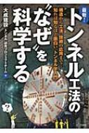 出荷目安の詳細はこちら内容詳細空前絶後のマシン、驚きの工法と先端技術…見たこともないトンネルの姿を紹介！誰もが抱く素朴な疑問に、大成建設の選りすぐりの執筆陣が懇切丁寧に答えていく。トンネルの魅力がぎっしり詰まった本。目次&nbsp;:&nb...
