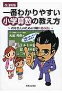 出荷目安の詳細はこちら内容詳細この一冊でお母さんも「算数の先生」になれる！！「この商品、今日は○割引きで売っている」「目的地まで、車で何時間かかるのかな」「650円。1150円を払って500円玉でおつりをもらう」小学算数は、身の回りに存在す...