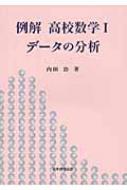 出荷目安の詳細はこちら内容詳細高等学校学習指導要領の改訂に適用。試験対策用にも使えるコンパクトな分量。数学1の内容を重視。数学Bで学ぶ統計的推測と確率分布については、実社会でデータの分析をするときに必要となる知識をコラムの中で紹介した。目次...