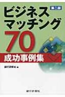 出荷目安の詳細はこちら内容詳細平成23年刊行の『ビジネスマッチング60成功事例集』に最新の成功事例を加えた第二版。目次&nbsp;:&nbsp;第1章　工業製品製造業ベースのマッチング事例/ 第2章　食品関連産業ベースのマッチング事例/ 第...