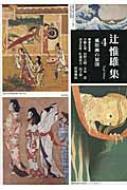 出荷目安の詳細はこちら内容詳細洛中洛外図屏風、媾曳図、“保元・平治合戦図屏風”を総覧し、北斎芸術の本質、新しい俯瞰形式を模索した江戸後期の浮世絵師、〓（けい　）斎・北斎・貞秀を論じる。目次&nbsp;:&nbsp;第1章　洛中洛外図/ 第2...