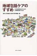 出荷目安の詳細はこちら内容詳細住み慣れた地域で安心して暮らし続けられる社会をめざして。超高齢社会の新たなまちづくり。千葉県柏市における在宅医療と多職種連携の新たな取り組み。目次&nbsp;:&nbsp;第1編　在宅医療の現状と課題（在宅医療...