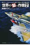 出荷目安の詳細はこちら内容詳細月刊『モデルグラフィックス』掲載の人気コラム『世界の駄っ作機』。連載も18年を越え、紹介してきたダメ飛行機もとうとう通算200機超となりました！！この第7巻では連載分32編に加え、書き下ろし3編を収録です！目次...