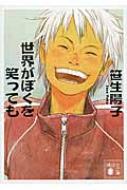 出荷目安の詳細はこちら内容詳細浦沢中学2年D組、6番、北村ハルト。貧乏×父子家庭。母はメール一通で家を出て、親父はあらゆる賭け事で負け続ける。この世の中、持てる者と持たざる者とでできているのは知っている。せめて学校生活だけでも平和に過ごした...