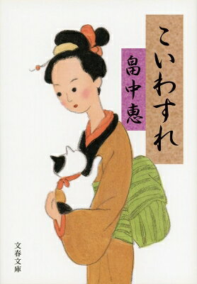 出荷目安の詳細はこちら内容詳細江戸町名主の跡取り息子・麻之助が、幼なじみの色男・清十郎、堅物・吉五郎とともに、さまざまな謎や揉め事の解決に立ち向かう好評シリーズ第三弾！妻のお寿ずから懐妊を知らされ、驚きつつ大喜びする麻之助には、思いもよらぬ...