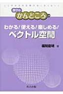 出荷目安の詳細はこちら内容詳細目次&nbsp;:&nbsp;第1章　ベクトル空間とは/ 第2章　ベクトル空間の例/ 第3章　部分ベクトル空間/ 第4章　基底と次元/ 第5章　線形写像/ 第6章　線形写像の行列表示/ 付録　前著「理系のための...
