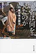 出荷目安の詳細はこちら内容詳細「多くの人にこの悲劇を知ってもらいたい」号泣した記者がいた。歯を食いしばってシャッターを切ったカメラマンがいた。—77人が極限の現場から伝える取材記録。彼らはその時、何を感じ何を考えたのか。震災から半年後に緊急...