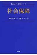 出荷目安の詳細はこちら内容詳細授業の予習や独習に適した初学者向けの大学テキスト。社会保障の基本的な知識から最新のテーマまでをわかりやすく解説した概説書。目次&nbsp;:&nbsp;第1編　人生前期の“ゆりかご”から（妊娠・出産・子育てに関...