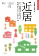 出荷目安の詳細はこちら内容詳細子育てや介護の自然な選択肢、家族が地域に住む時代へ。これからの政策、計画の目標として、近居も選択できる住宅地や住宅のあり方を考える。目次&nbsp;:&nbsp;近居の意義/ 1部　近居の現状と課題（近居の広が...