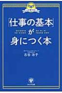 出荷目安の詳細はこちら内容詳細心構え、身だしなみ、人づきあい、ビジネスマナー、会社のルール、情報管理、電話・メール対応、接客・訪問など、「仕事の基本」がひと目でわかる本。目次&nbsp;:&nbsp;1　一人前の社会人になるための心構え/ ...