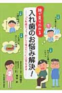 出荷目安の詳細はこちら内容詳細目次&nbsp;:&nbsp;第1章　初めて入れ歯を入れたら（初めての入れ歯トレーニング/ こんな症状が出たら　ほか）/ 第2章　歯医者さんに聞けない入れ歯のQ＆A（入れ歯を入れたばかりのかたに/ これから入れ...